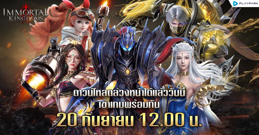 Immortal Kingdoms เปิดดาวน์โหลดเกมแล้ววันนี้! | Immortal Kingdoms Mobile