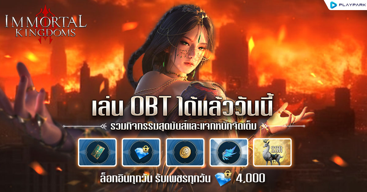 Immortal Kingdoms Open Beta เปิดให้เล่นแล้ววันนี้ แจกหนักจัดเต็ม พร้อม ...