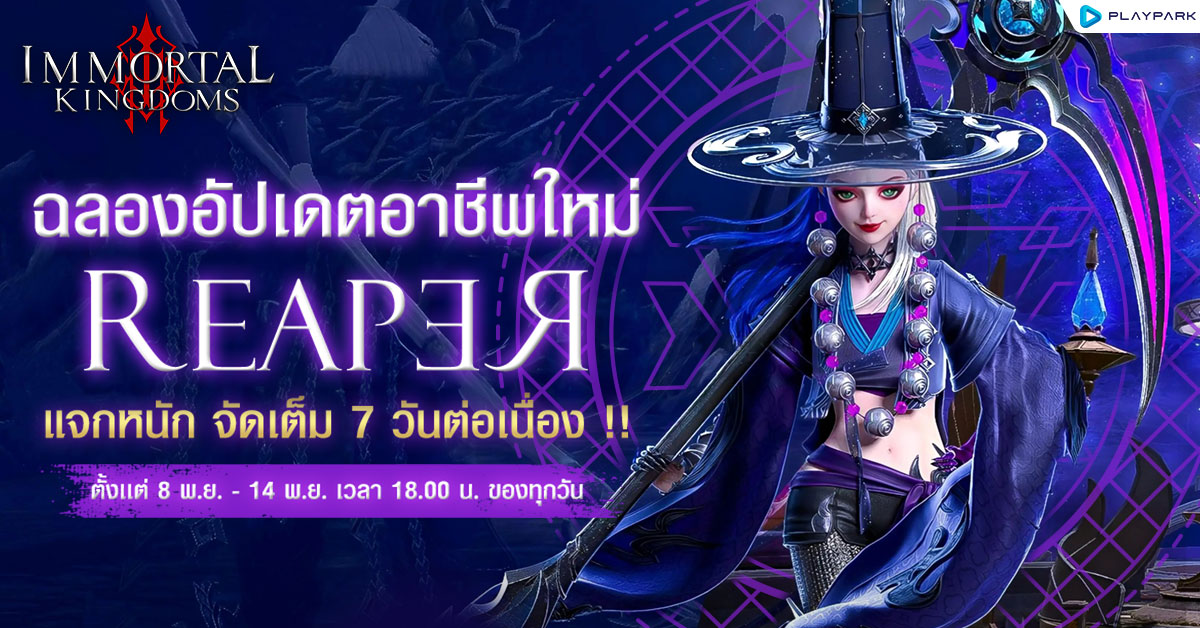 Immortal Kingdoms ฉลองอัปเดตอาชีพใหม่ "REAPER" | Immortal Kingdoms Mobile