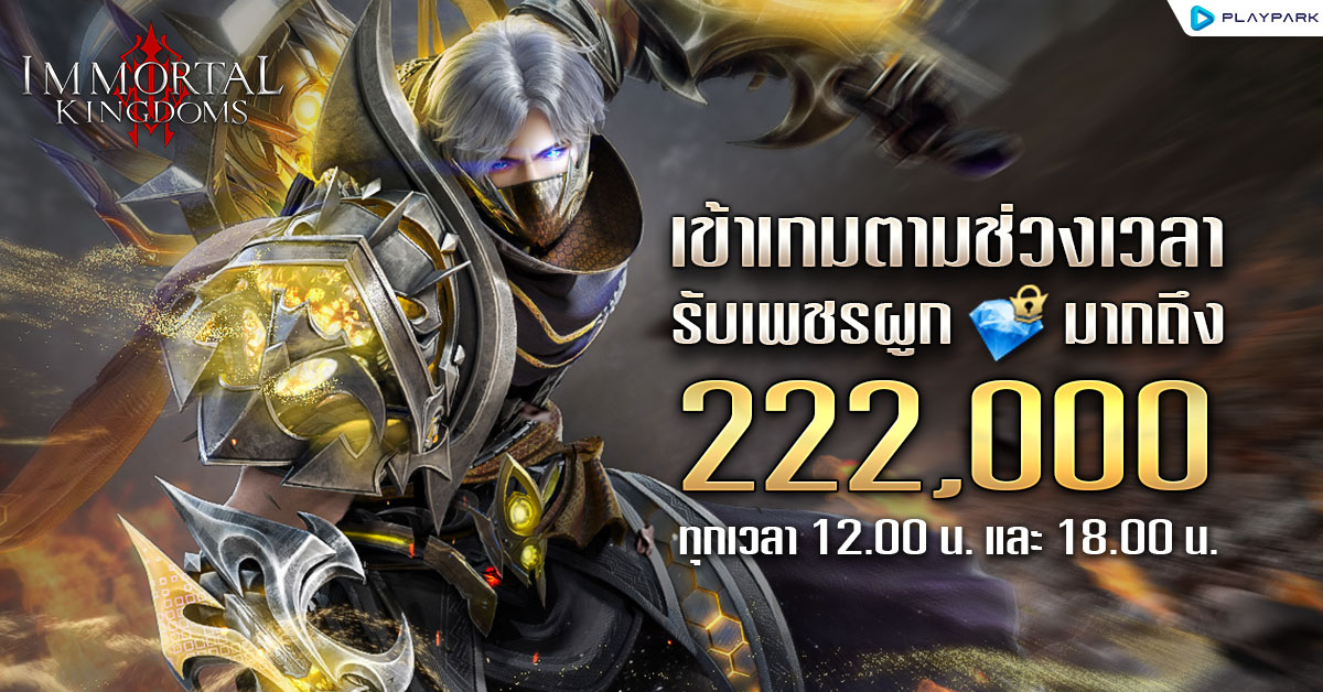 กิจกรรม Login เข้าเกม รับเพชรผูกมากถึง 222,000 | Immortal Kingdoms Mobile