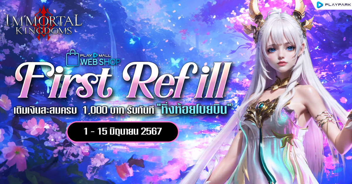 โปรโมชั่น WEB SHOP FIRST REFILL 1 - 15 มิถุนายน 2567 | Immortal Kingdoms Mobile