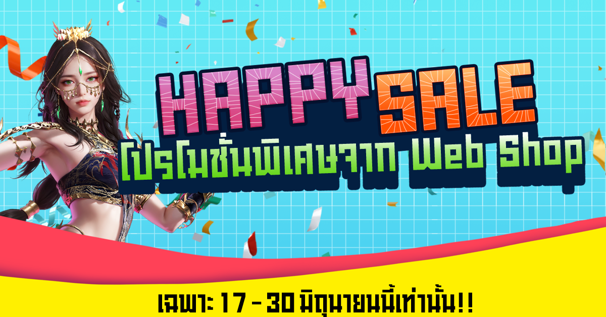 โปรโมชั่น HAPPY SALE ตลอดเดือน มิถุนายน | Immortal Kingdoms Mobile