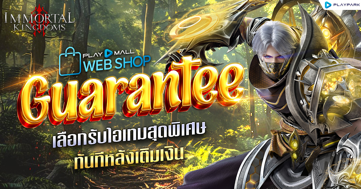 โปรโมชั่น WEB SHOP GUARANTEE 23 – 29 กรกฎาคม 2567 | Immortal Kingdoms Mobile